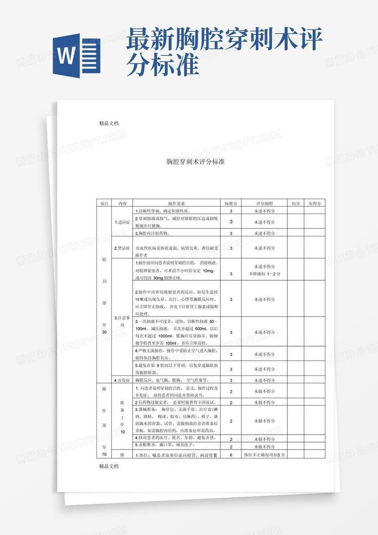 最新胸腔穿刺术评分标准Word模板下载 编号qmjzydrk 熊猫办公