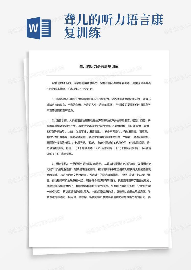 聋儿的听力语言康复训练Word模板下载 编号lzzwnbop 熊猫办公