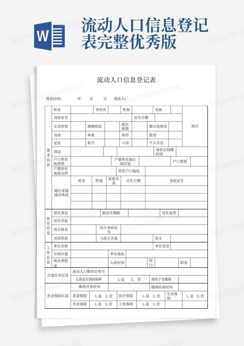 流动人口信息登记表完整优秀版Word模板下载 编号lzwegmkm 熊猫办公