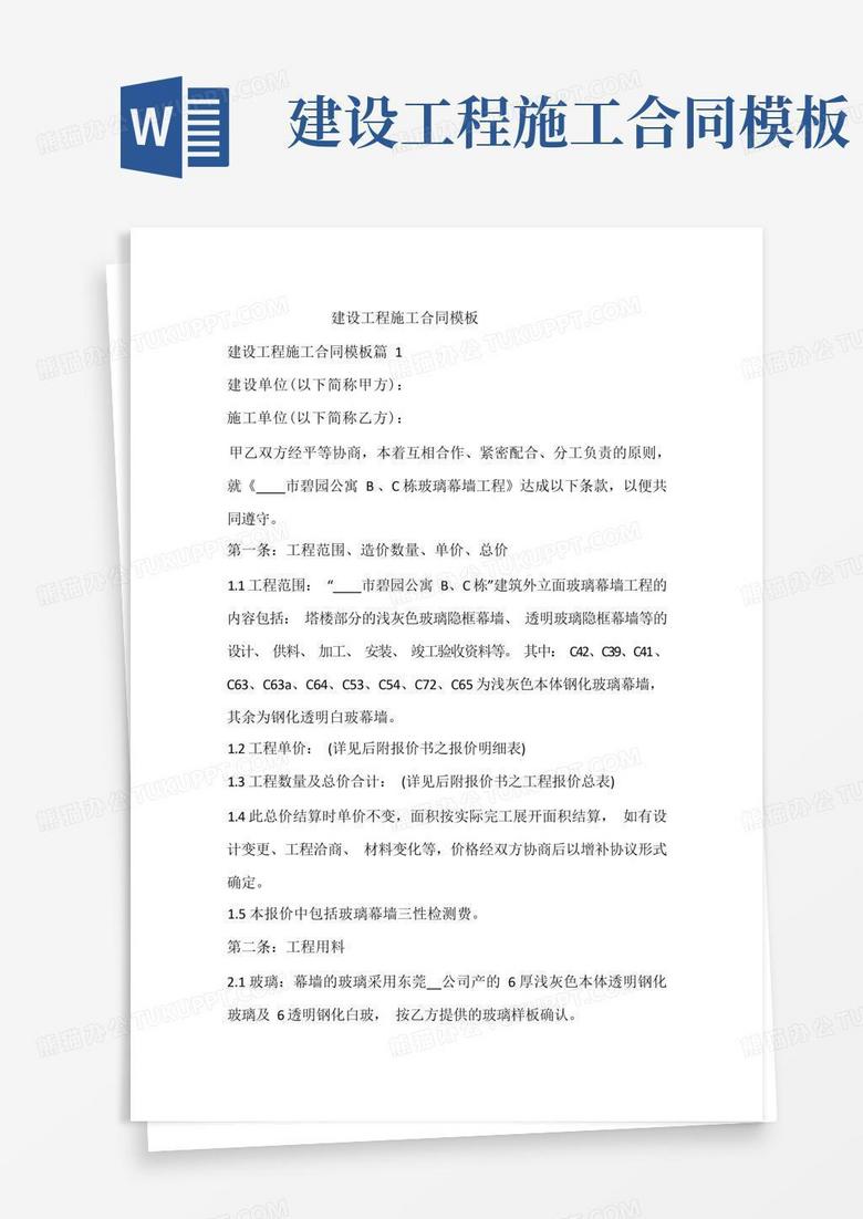 建设工程施工合同Word模板下载 编号qpzkrjdo 熊猫办公