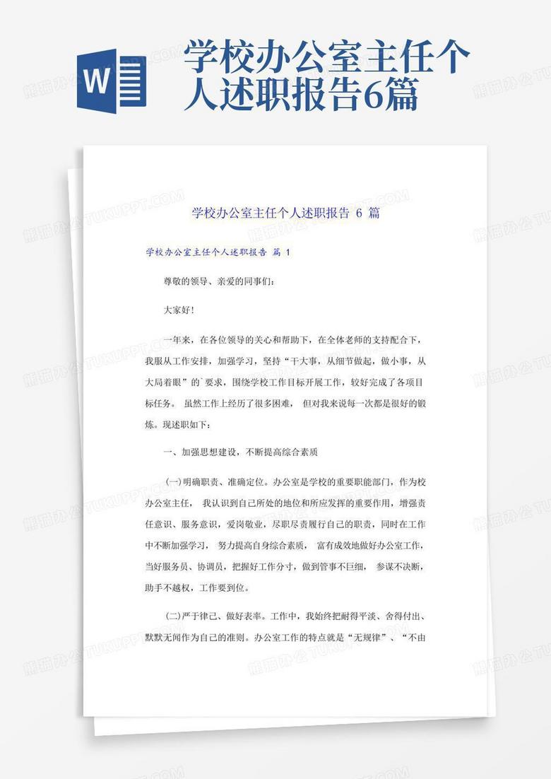 学校办公室主任个人述职报告6篇Word模板下载 编号lpzkrjgj 熊猫办公