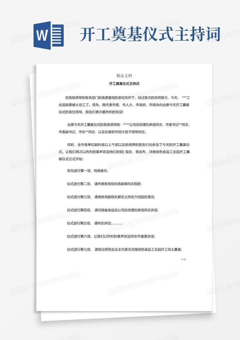 开工奠基仪式主持词Word模板下载 编号lynvbroa 熊猫办公