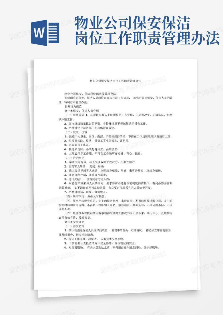 物业公司保安保洁岗位工作职责管理办法Word模板下载 编号qzzwbegw 熊猫办公