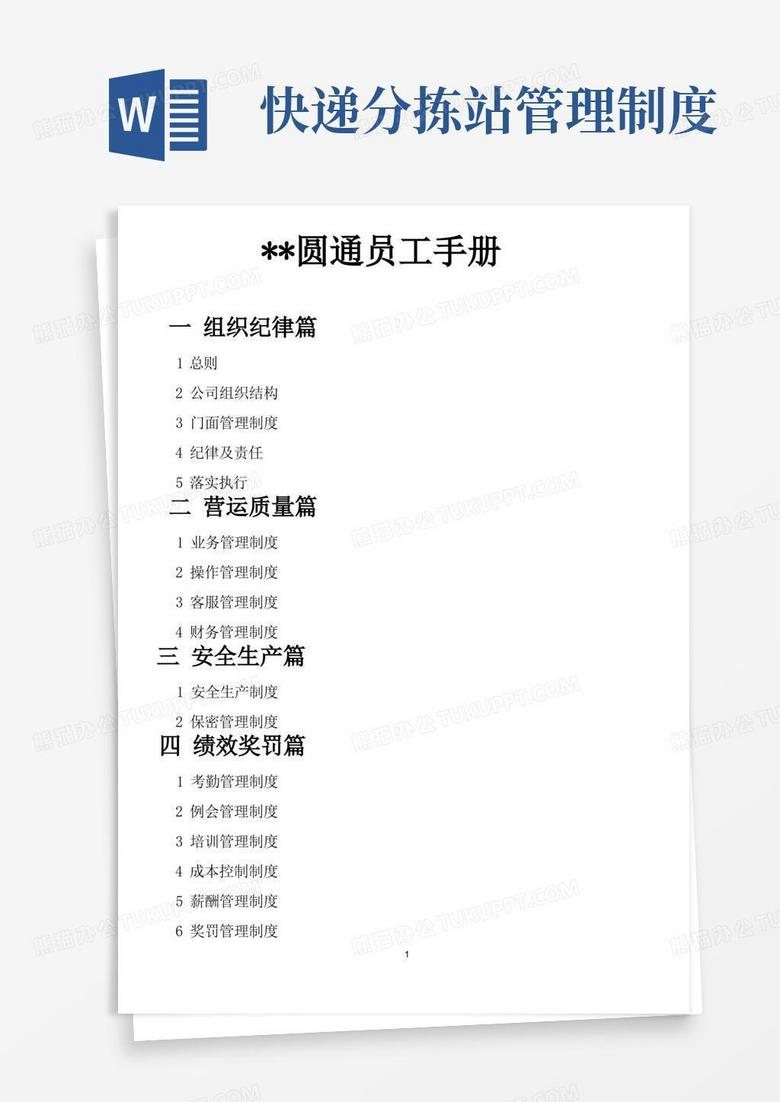 快递网点管理制度Word模板下载 编号lamggyal 熊猫办公