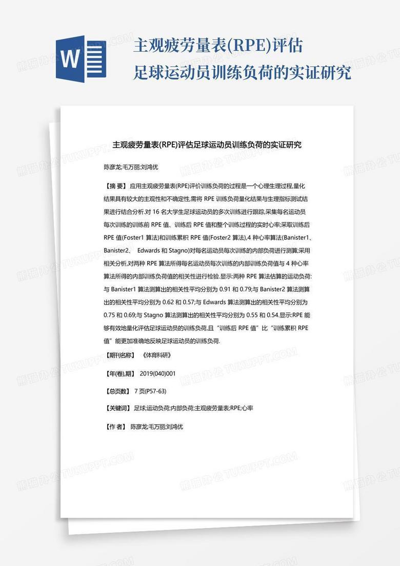 主观疲劳量表 rpe 评估足球运动员训练负荷的实证研究Word模板下载 编号lraozmwo 熊猫办公