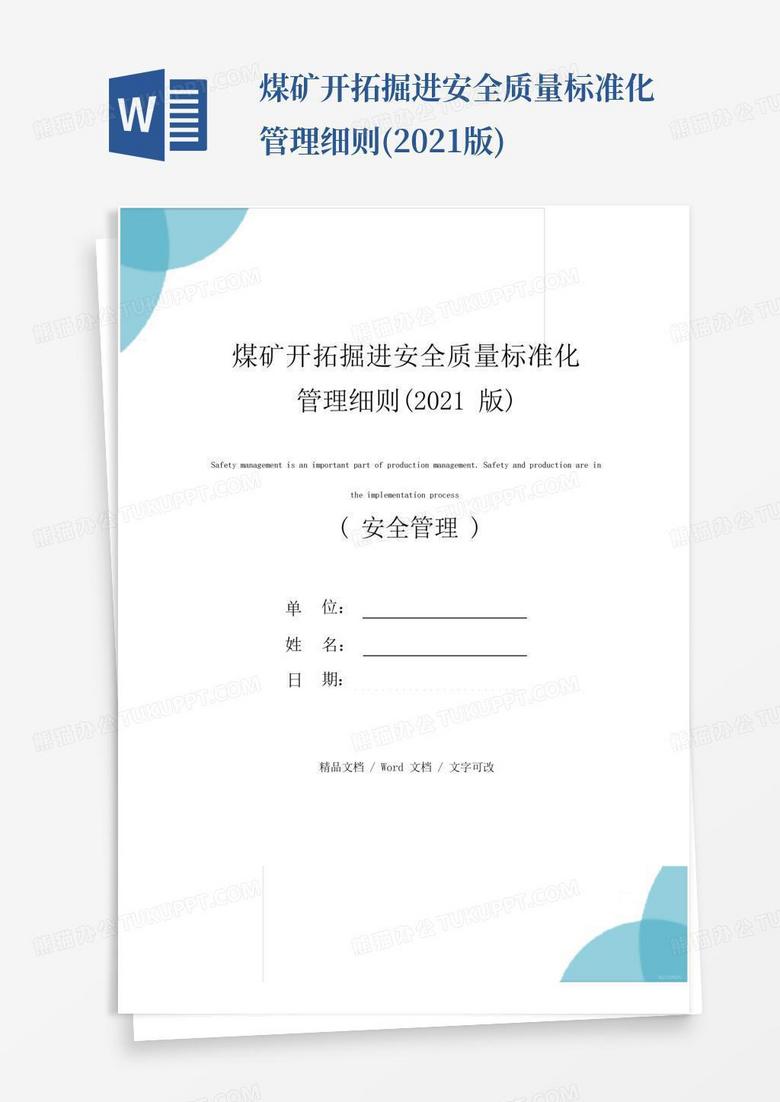 煤矿开拓掘进安全质量标准化管理细则 2021版 Word模板下载 编号qeydzxnv 熊猫办公
