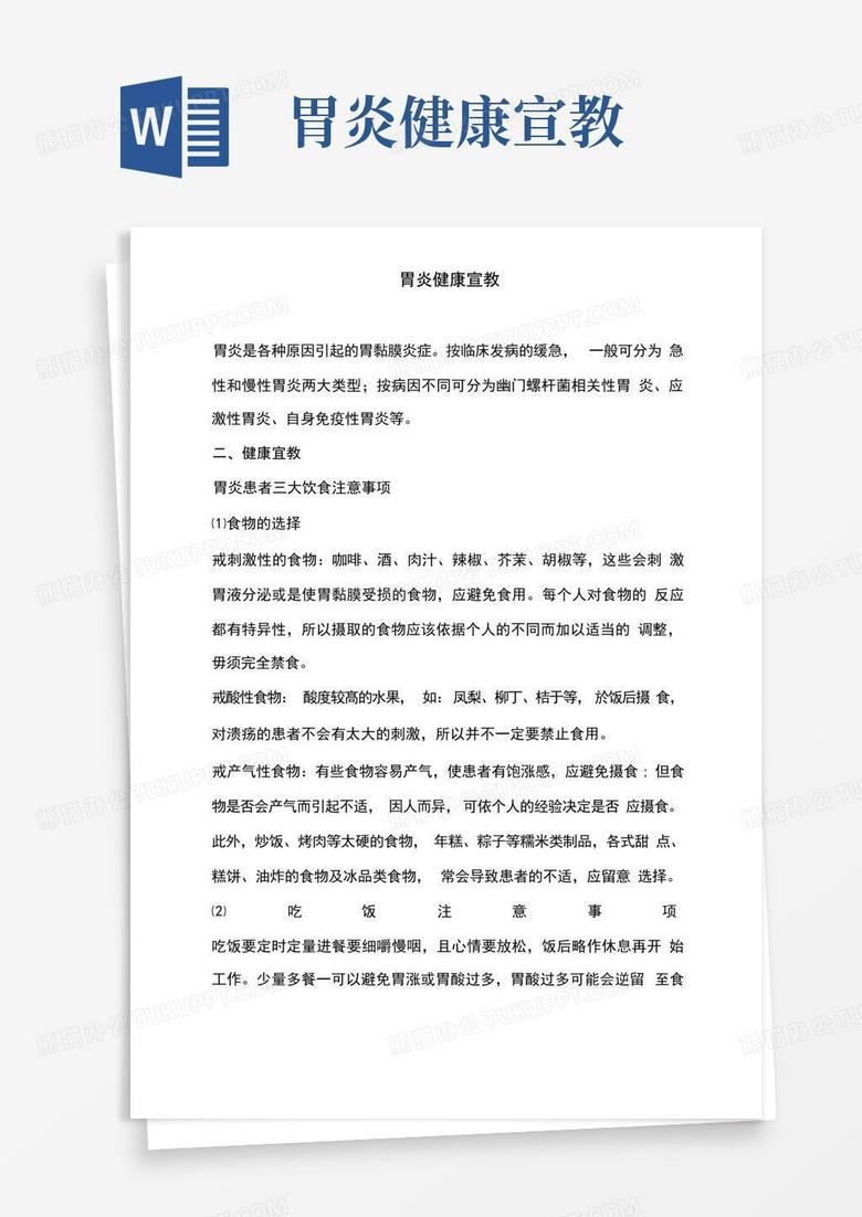 胃炎健康宣教Word模板下载 编号qvrgdymv 熊猫办公
