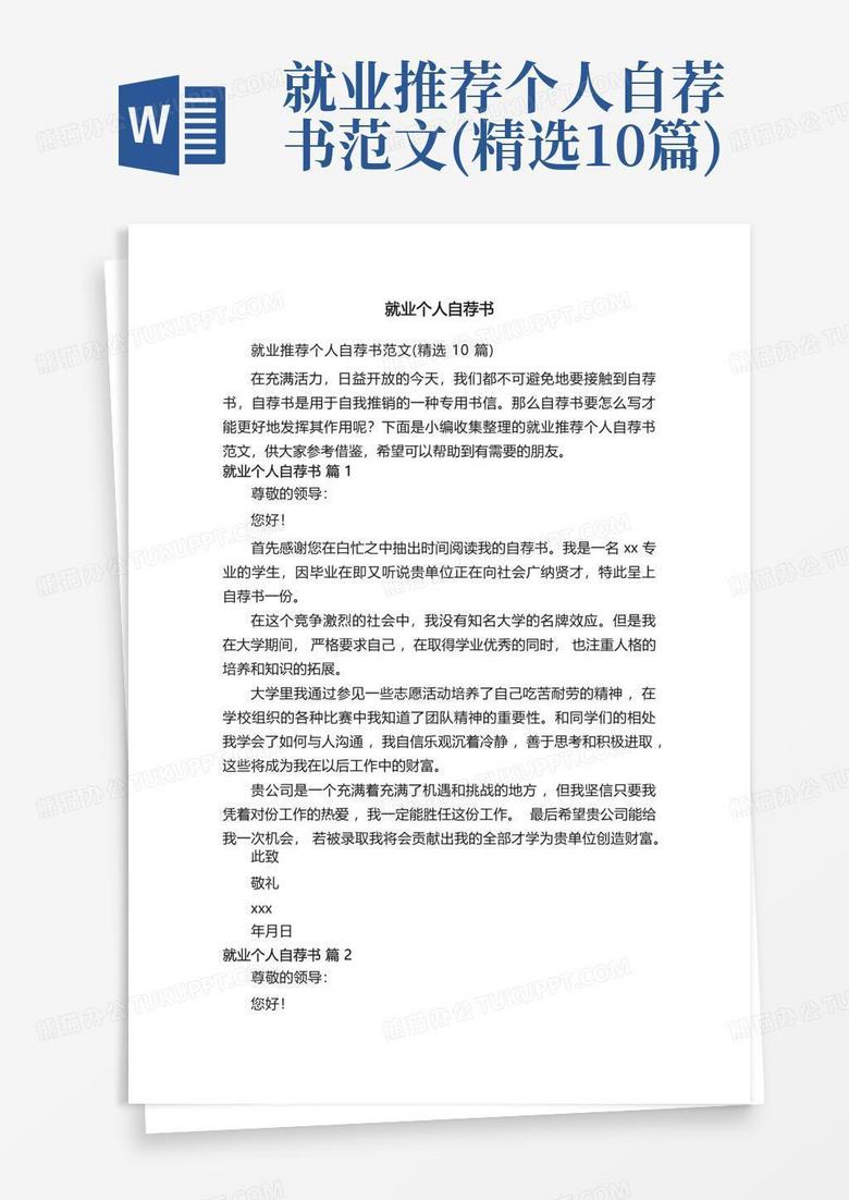 就业推荐个人自荐书范文 精选10篇 Word模板下载 编号laaygajn 熊猫办公