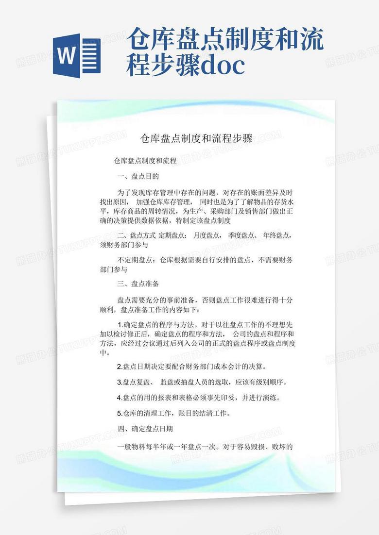 仓库盘点制度和流程步骤 docWord模板下载 编号qzzwbwgw 熊猫办公