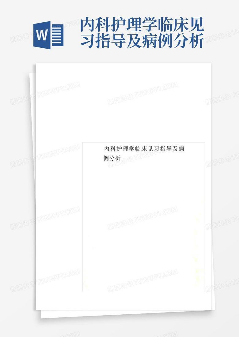 内科护理学临床见习指导及病例分析Word模板下载 编号lwjgbgyw 熊猫办公