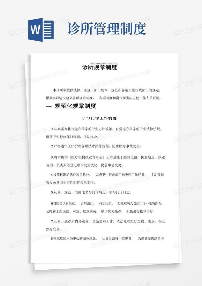 诊所管理制度Word模板下载 编号lmzpvmap 熊猫办公