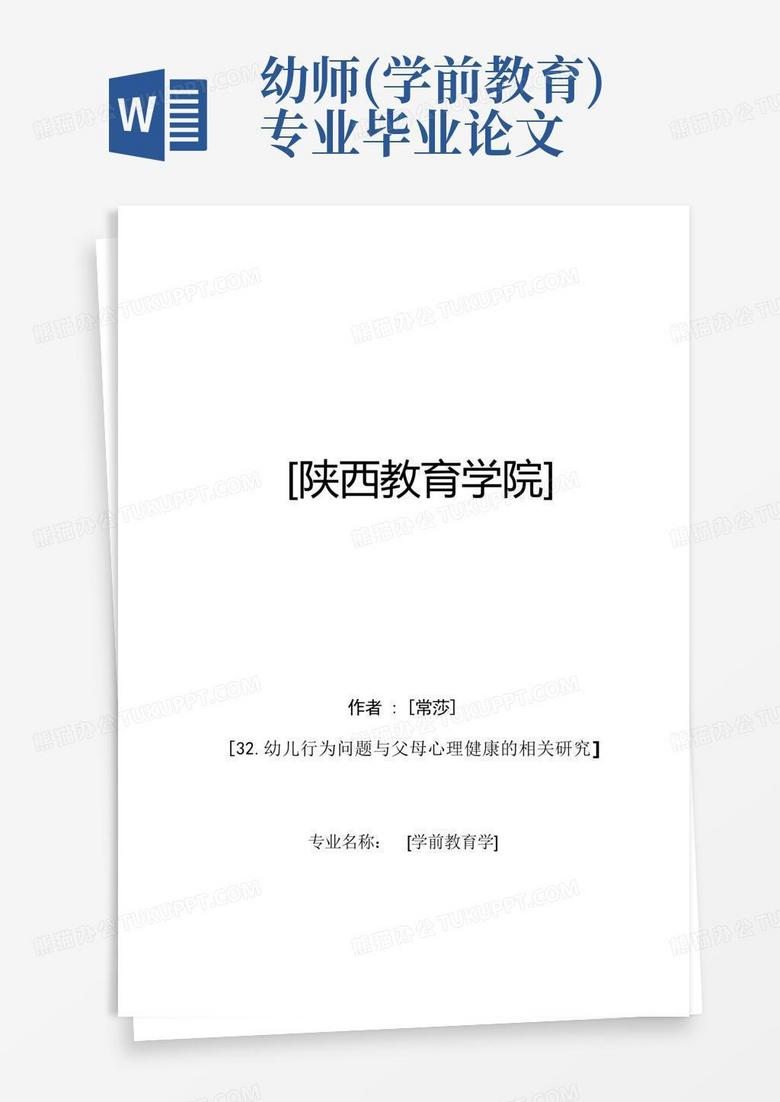幼师 学前教育 专业毕业论文Word模板下载 编号qpkngdbk 熊猫办公