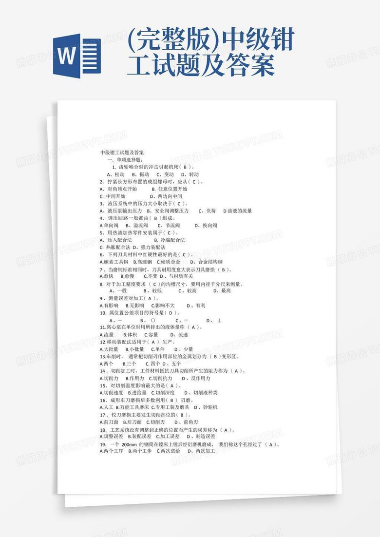 完整版 中级钳工试题及答案Word模板下载 编号lwgxwpay 熊猫办公