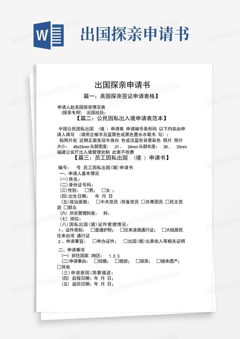 出国探亲申请书Word模板下载 编号qbymakdz 熊猫办公