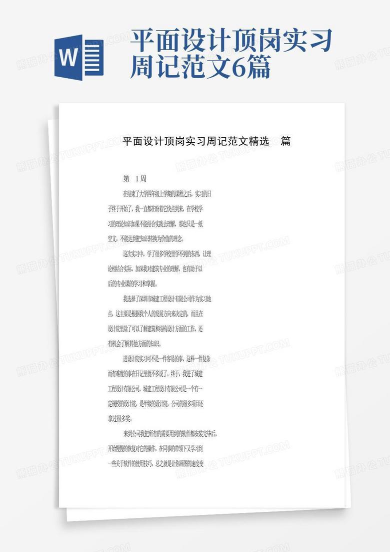 平面设计顶岗实习周记范文6篇Word模板下载 编号qkmeboek 熊猫办公