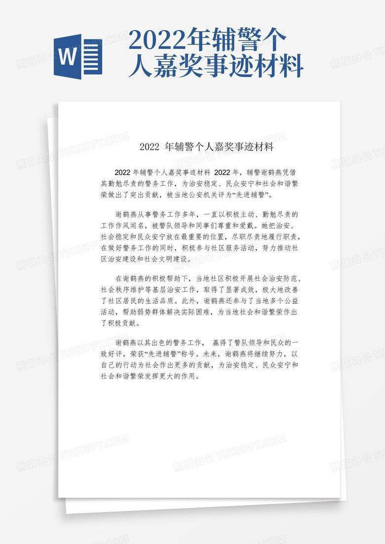 2022年辅警个人嘉奖事迹材料Word模板下载 编号leydnvag 熊猫办公