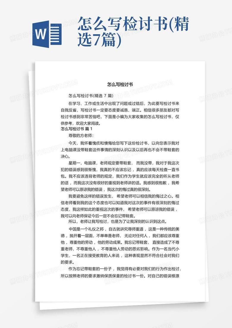 怎么写检讨书 精选7篇 Word模板下载 编号lxgapnnx 熊猫办公