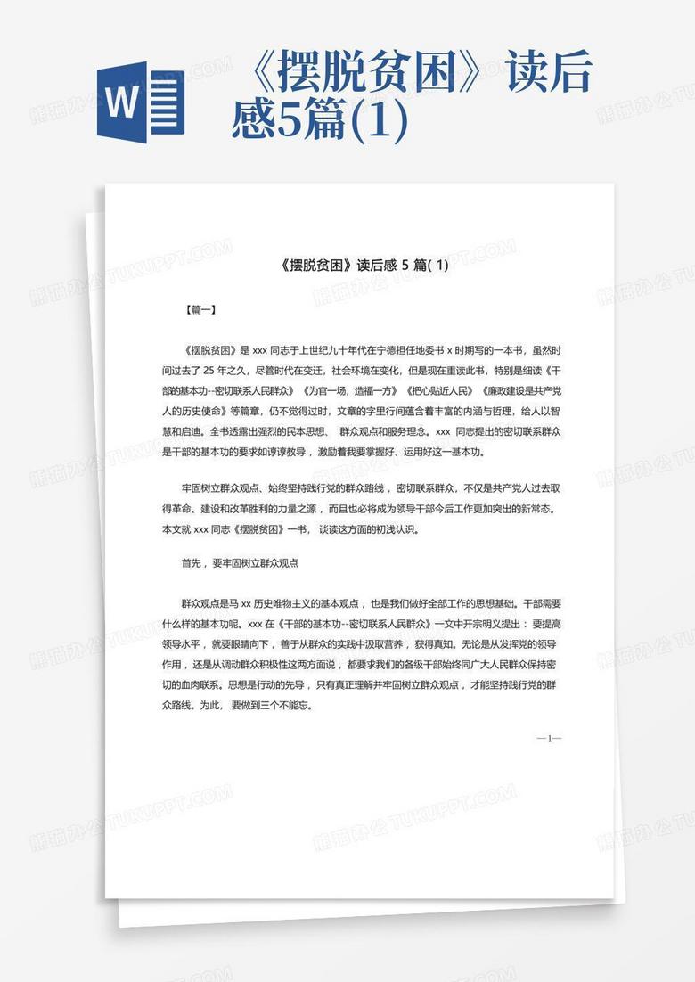 摆脱贫困读后感5篇 1 Word模板下载 编号lbrywajn 熊猫办公