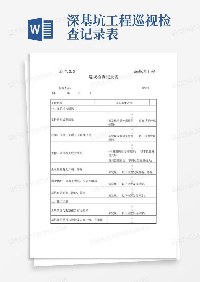 深基坑工程巡视检查记录表Word模板下载 编号lwgxwzov 熊猫办公