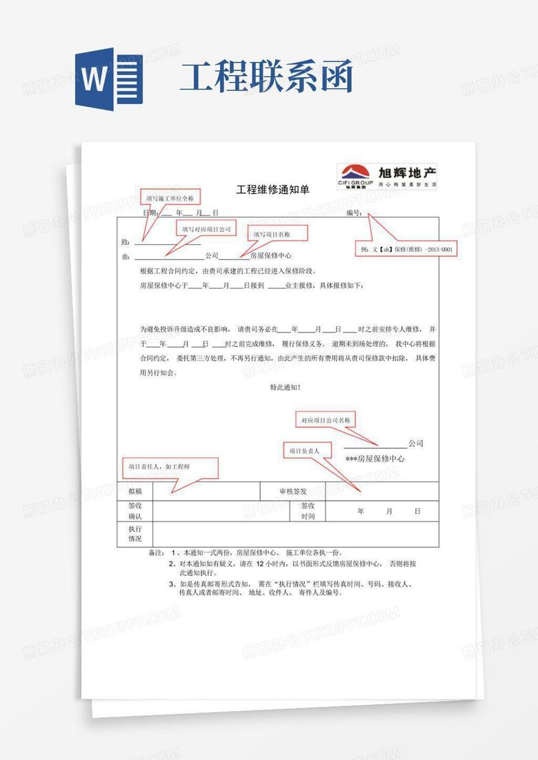 工程联系函Word模板下载 编号qvgkjppb 熊猫办公