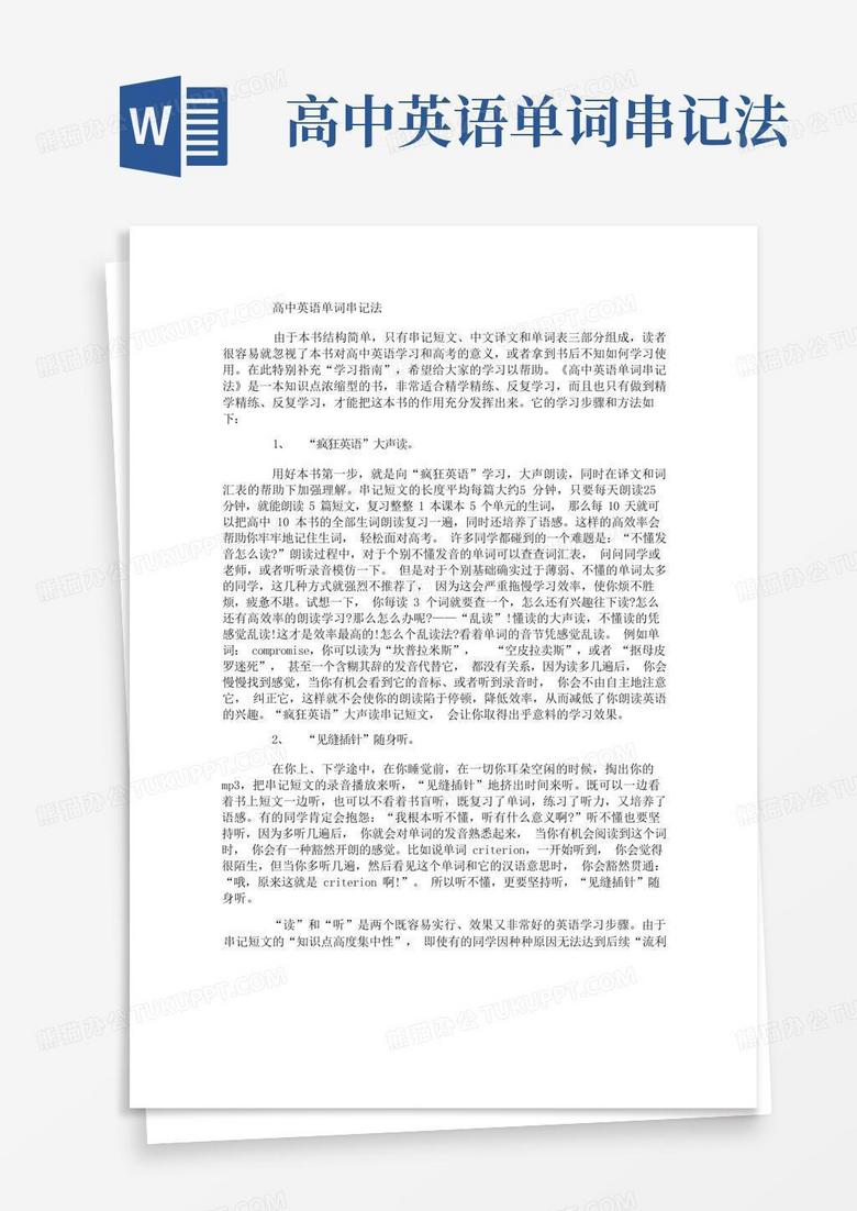 高中英语单词串记法Word模板下载 编号qmzpagab 熊猫办公