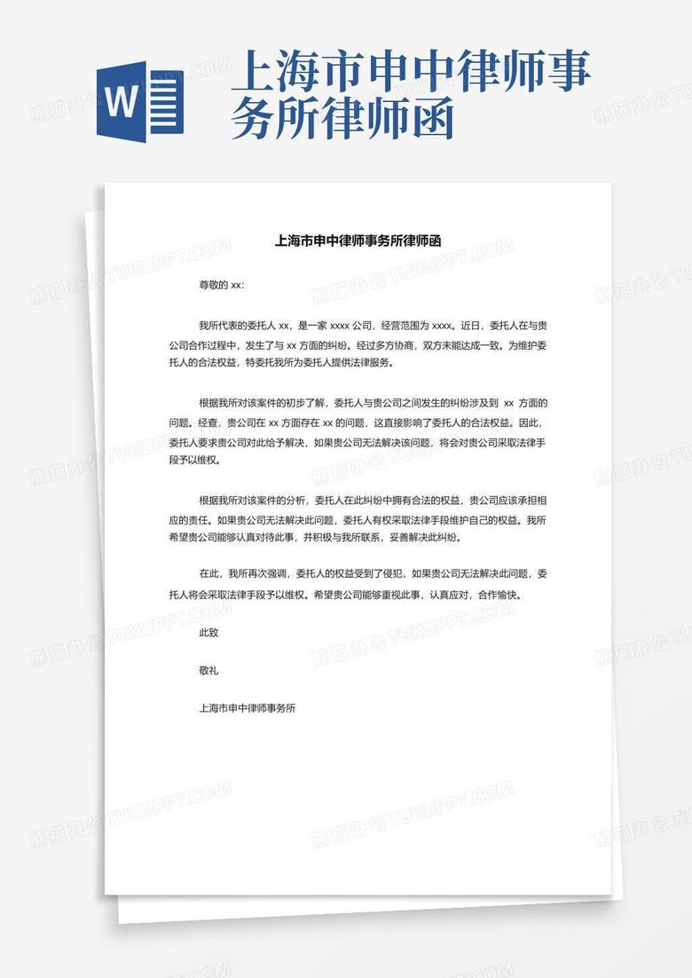 上海市申中律师事务所律师函Word模板下载 编号lzzwbbbz 熊猫办公