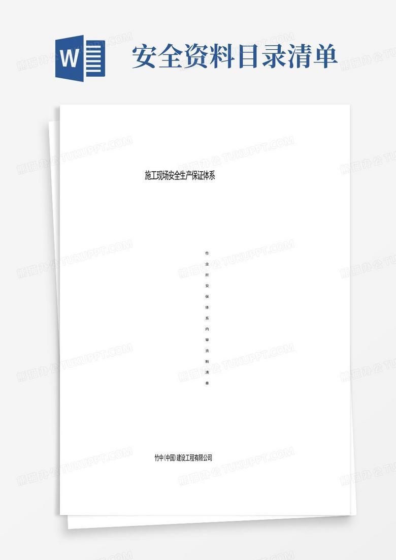 安全资料目录清单Word模板下载 编号lrzxpkzz 熊猫办公