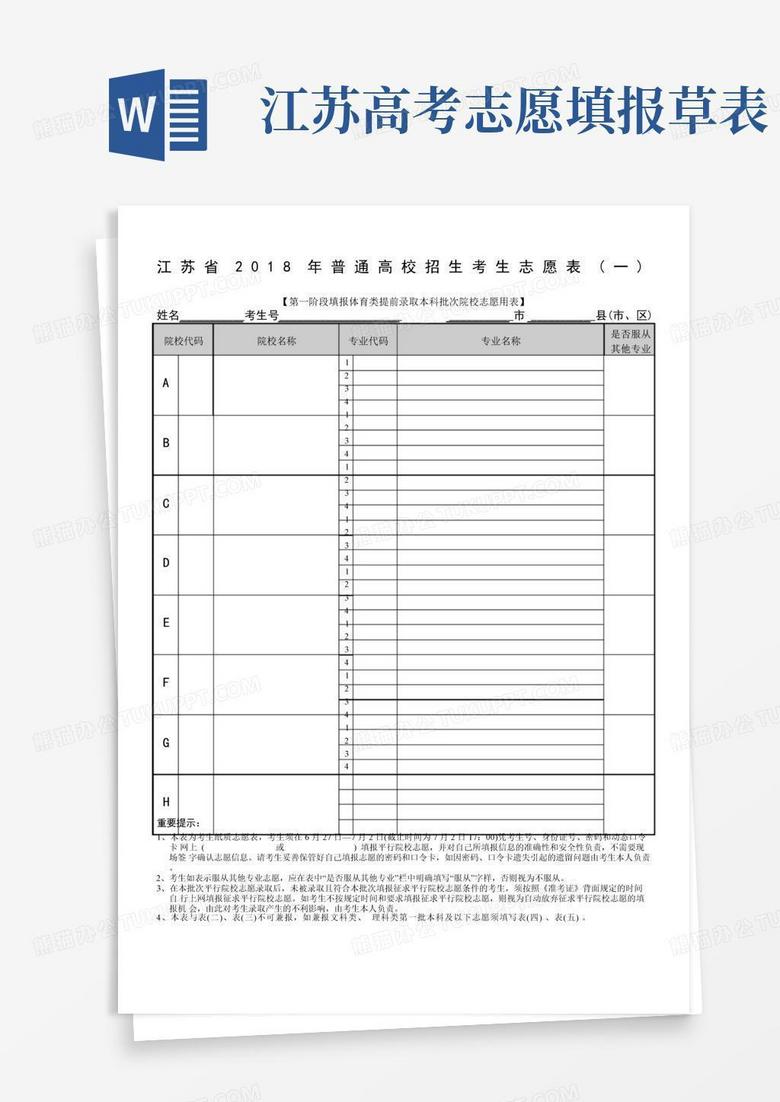 江苏高考志愿填报草表Word模板下载 编号qxgaogjn 熊猫办公