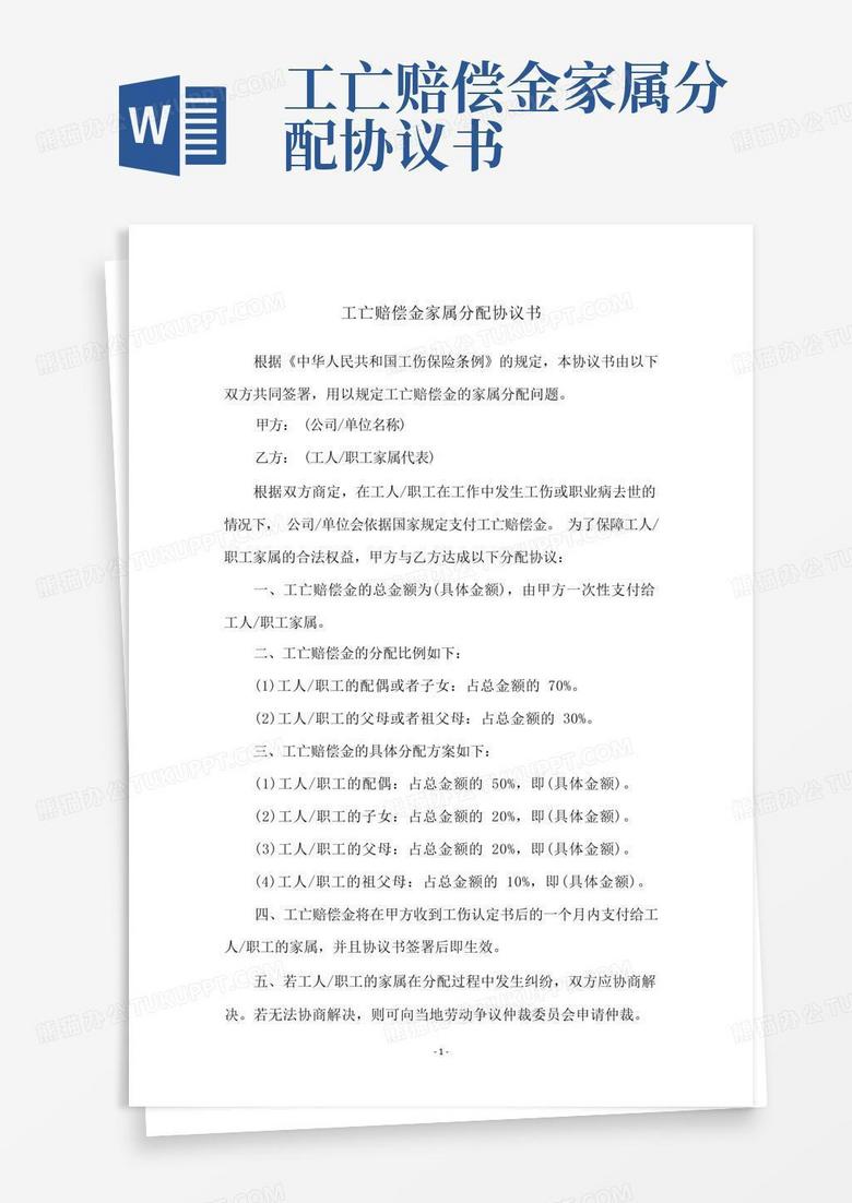 工亡赔偿金家属分配协议书Word模板下载 编号lkmexagz 熊猫办公