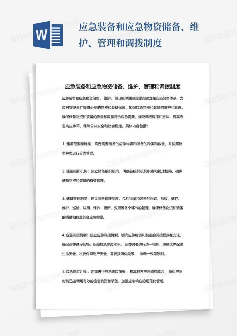 应急装备和应急物资储备维护管理和调拨制度Word模板下载 编号qwgxygjg 熊猫办公