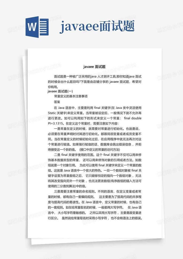 javaee面试题Word模板下载 编号qraoyakp 熊猫办公
