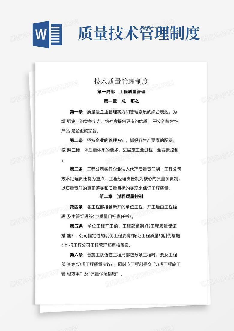 质量技术管理制度 技术质量管理制度Word模板下载 熊猫办公