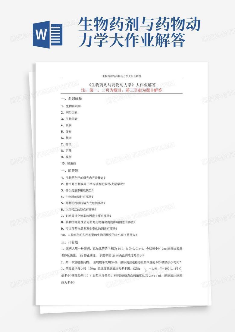 生物药剂与药物动力学大作业解答Word模板下载 编号ldmywmzw 熊猫办公