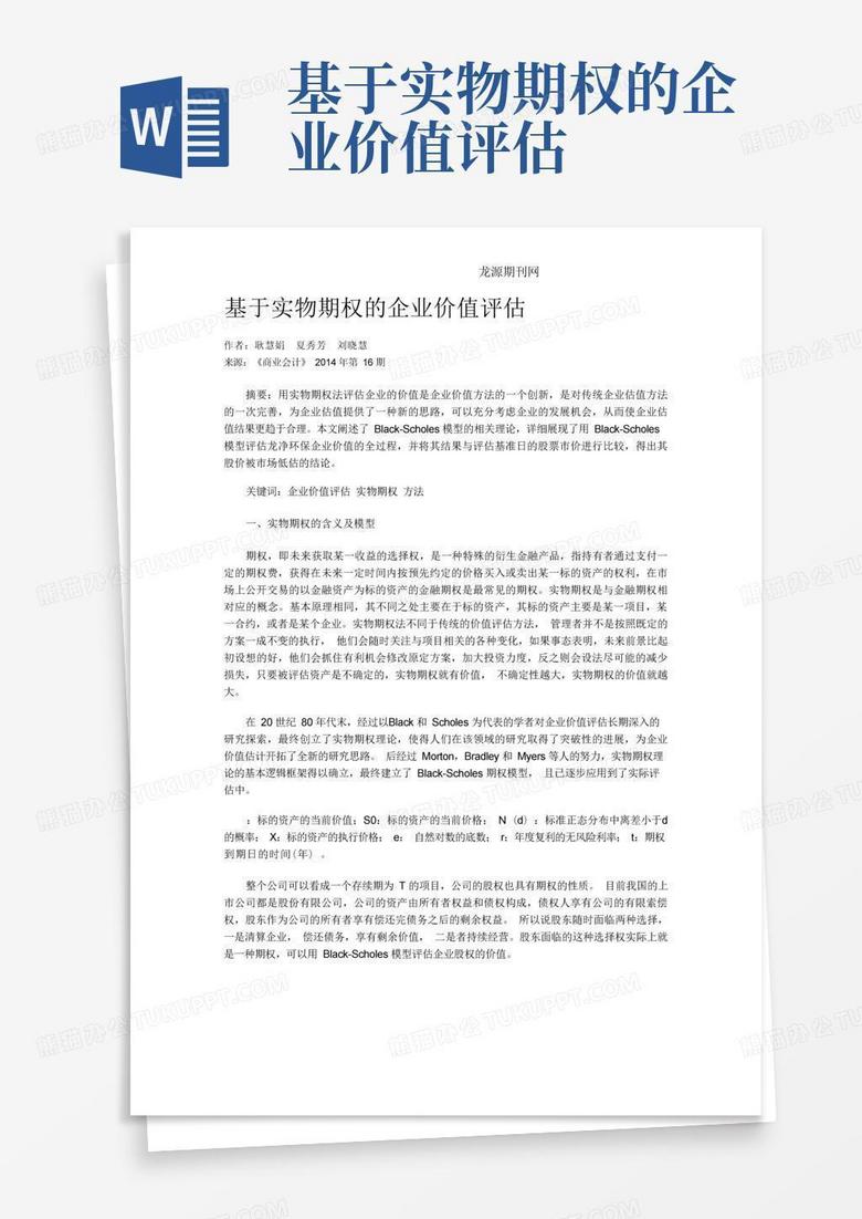 基于实物期权的企业价值评估Word模板下载 编号ldyzjrma 熊猫办公