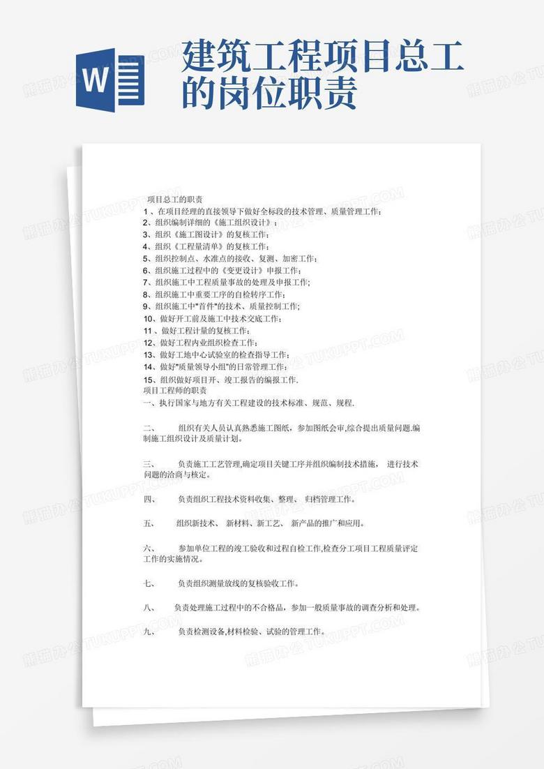 建筑工程项目总工的岗位职责Word模板下载 编号qraoypyb 熊猫办公