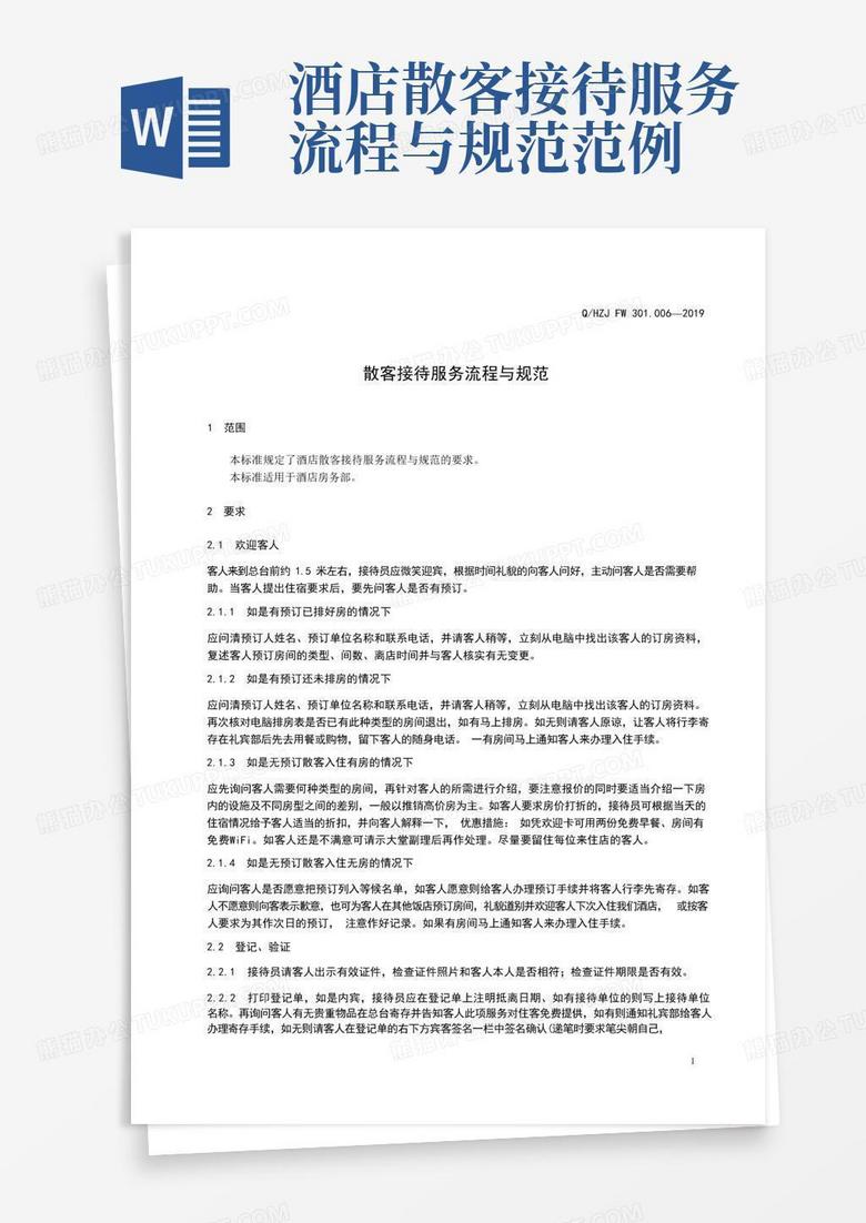 酒店散客接待服务流程与规范范例Word模板下载 编号loobybje 熊猫办公