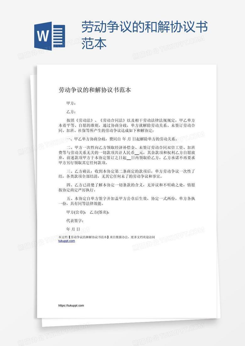 劳动争议的和解协议书范本Word模板下载 编号pgbgdzrv 熊猫办公