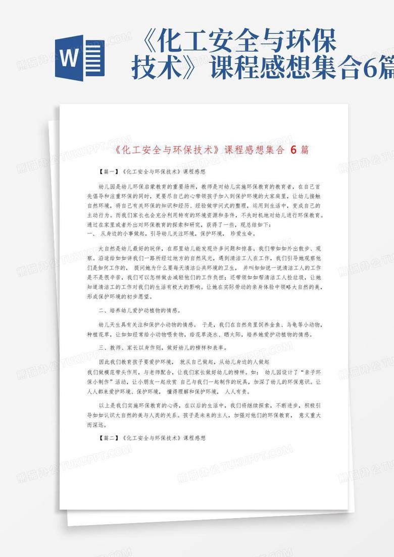 化工安全与环保技术课程感想集合6篇Word模板下载 编号lmjzxzjo 熊猫办公