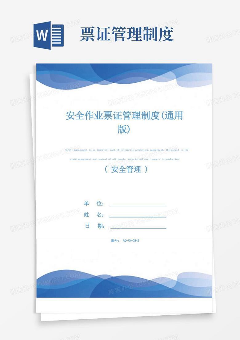 安全作业票证管理制度 通用版 Word模板下载 编号lbownynq 熊猫办公