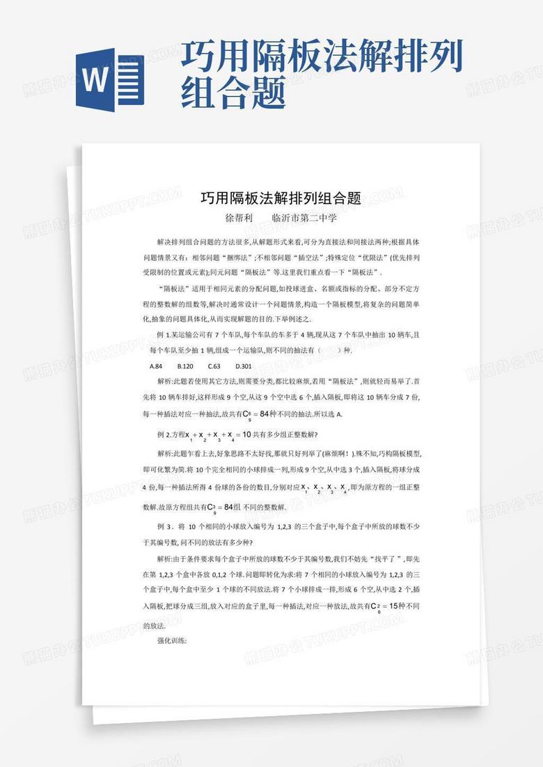 巧用隔板法解排列组合题Word模板下载 编号qeoywkng 熊猫办公