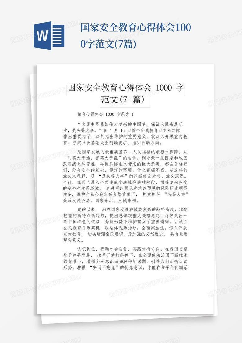 国家安全教育心得体会1000字范文 7篇 Word模板下载 编号lynvmpey 熊猫办公
