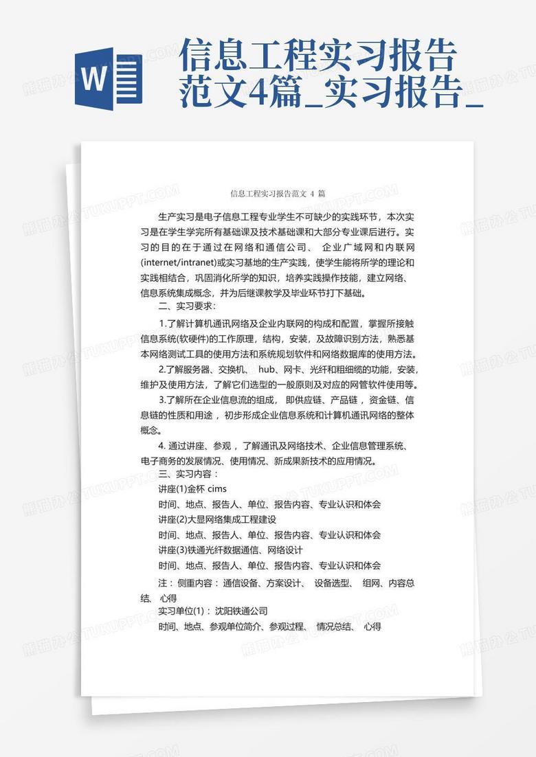 信息工程实习报告范文4篇 实习报告 Word模板下载 编号qayjrgzo 熊猫办公