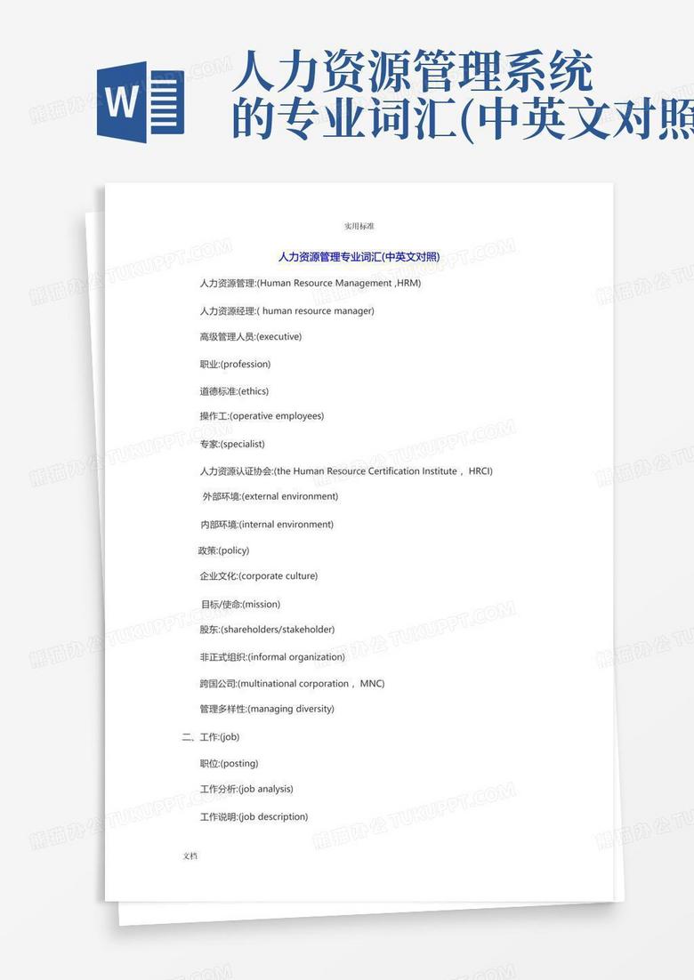 人力资源管理系统的专业词汇 中英文对照 Word模板下载 编号qjxjgwbn 熊猫办公