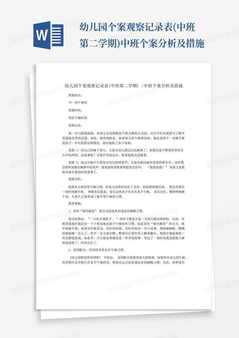 幼儿园个案观察记录表 中班第二学期 中班个案分析及措施Word模板下载 编号lkmezkoz 熊猫办公