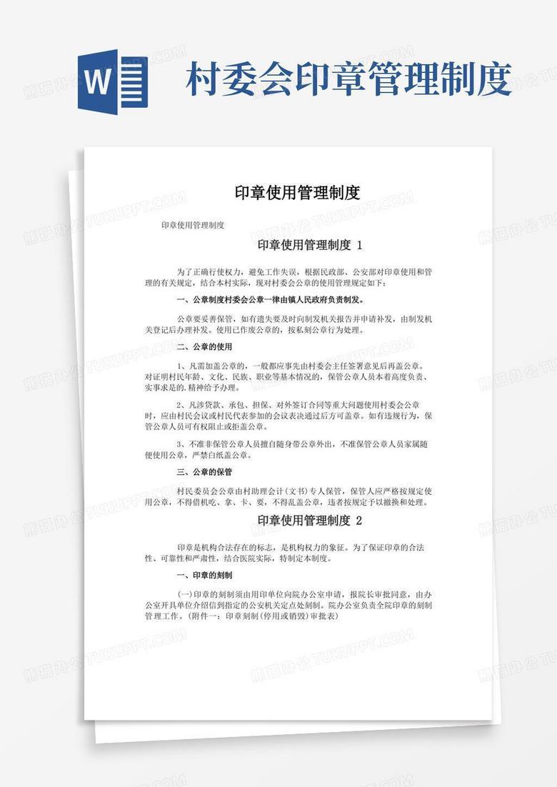 村委会印章管理制度 印章使用管理制度Word模板下载 编号qmwdkzwq 熊猫办公