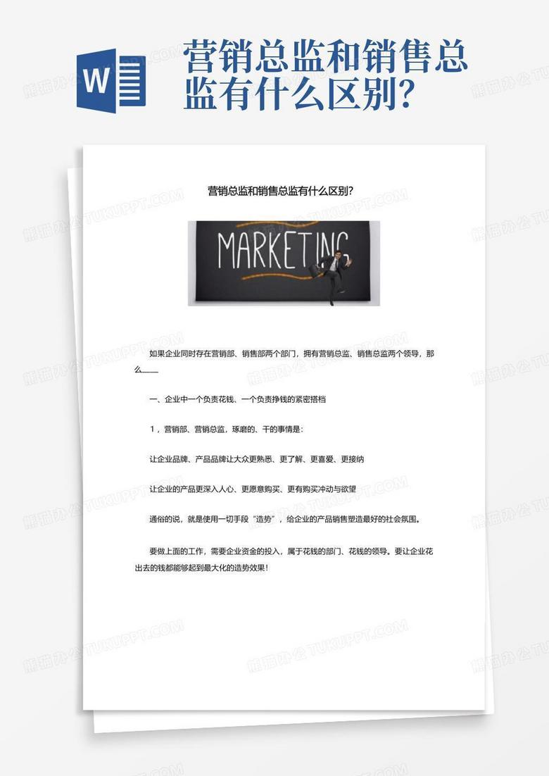 营销总监和销售总监有什么区别Word模板下载 编号lmzponey 熊猫办公