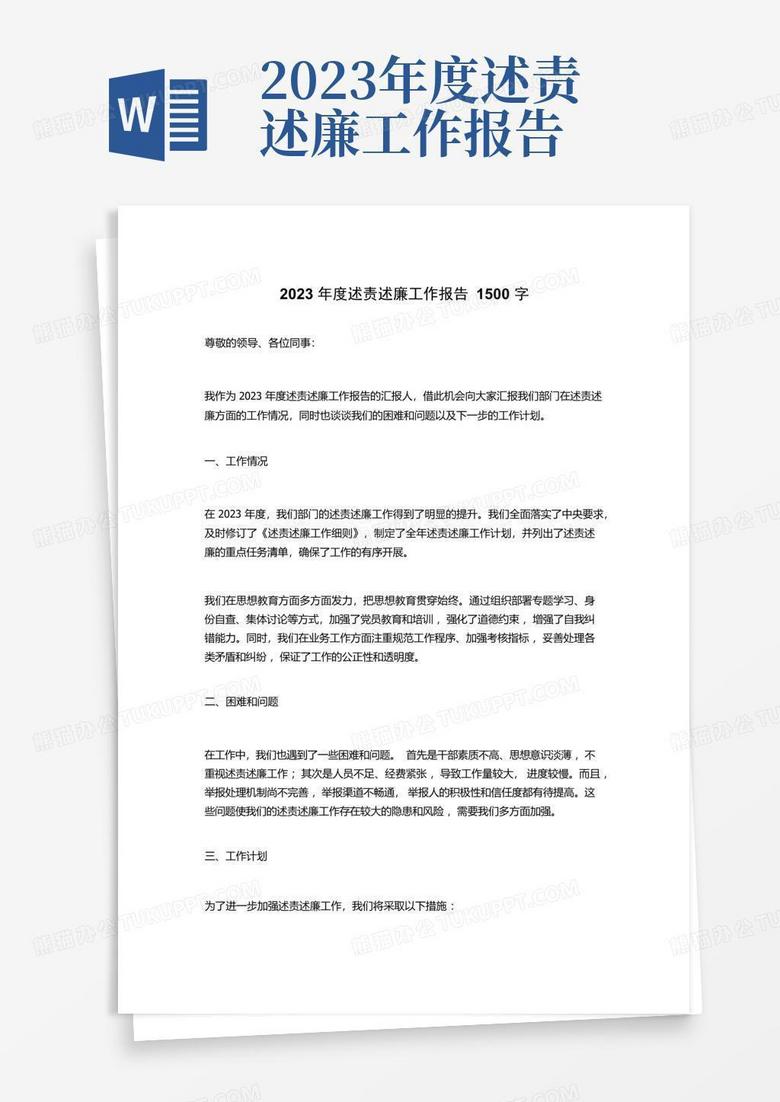 2023年度述责述廉工作报告Word模板下载 编号lpknppjx 熊猫办公