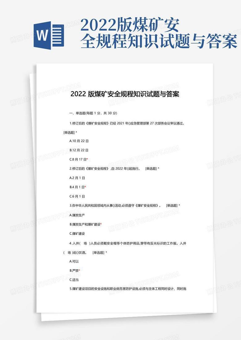 2022版煤矿安全规程知识试题与答案Word模板下载 编号lgykmrme 熊猫办公