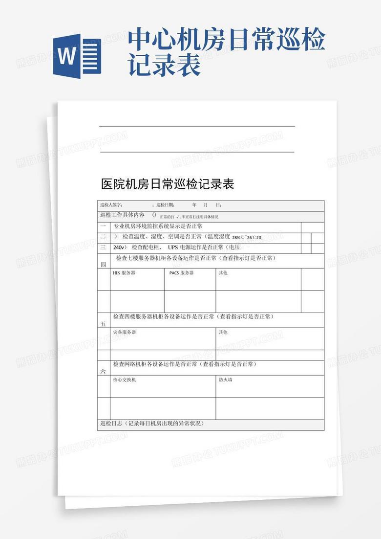 中心机房日常巡检记录表Word模板下载 编号qwgxomrz 熊猫办公