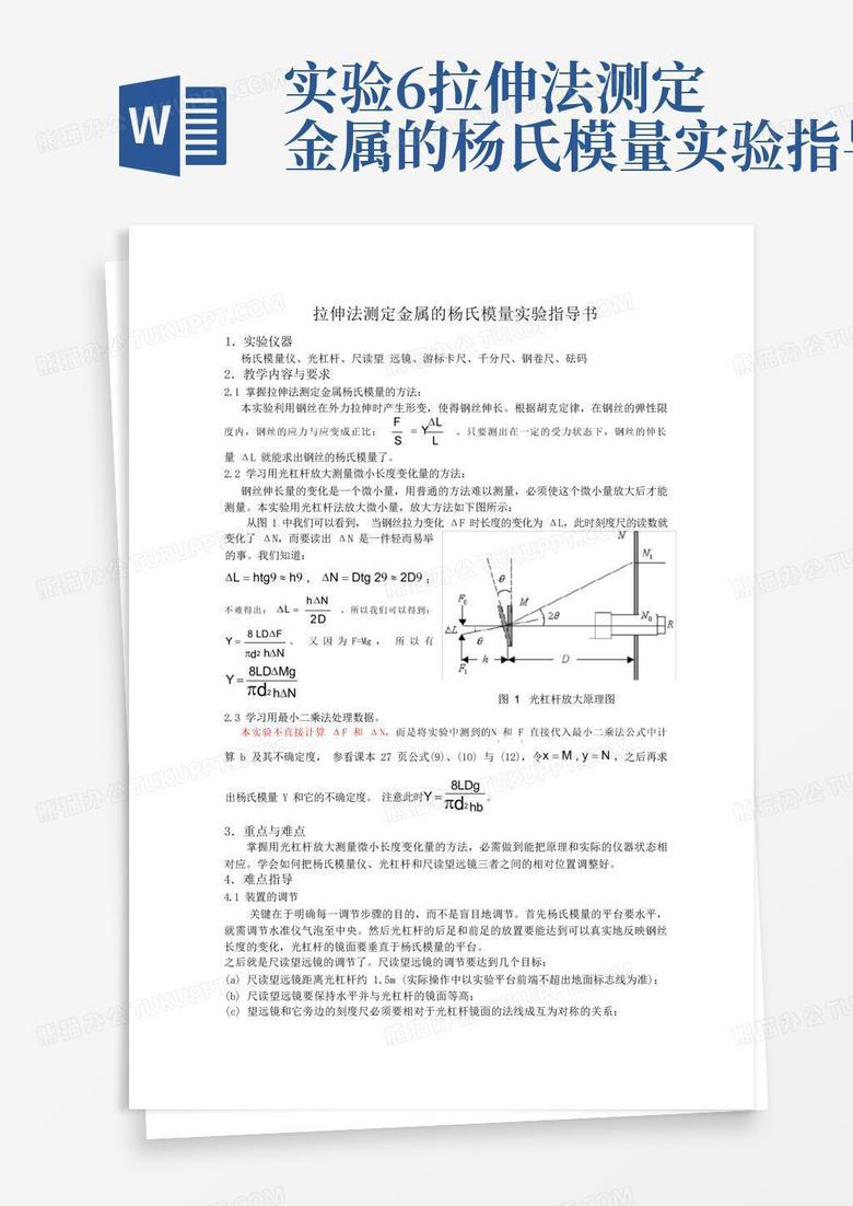 实验6拉伸法测定金属的杨氏模量实验指导书Word模板下载 编号qpzwjjpw 熊猫办公